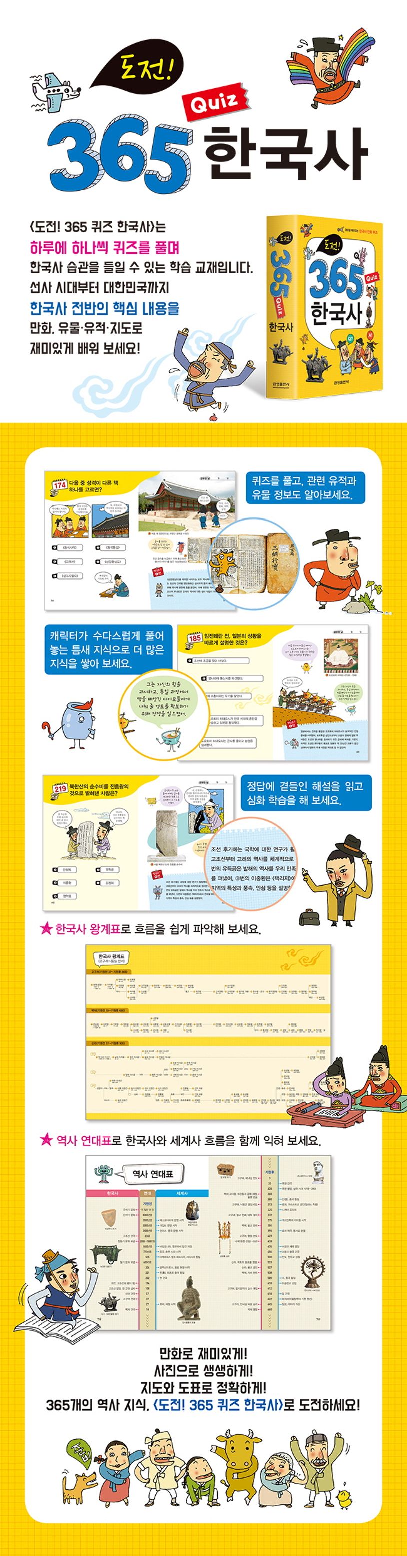 도전 365 Quiz 한국사 | 금성출판사 편집부 - 교보문고