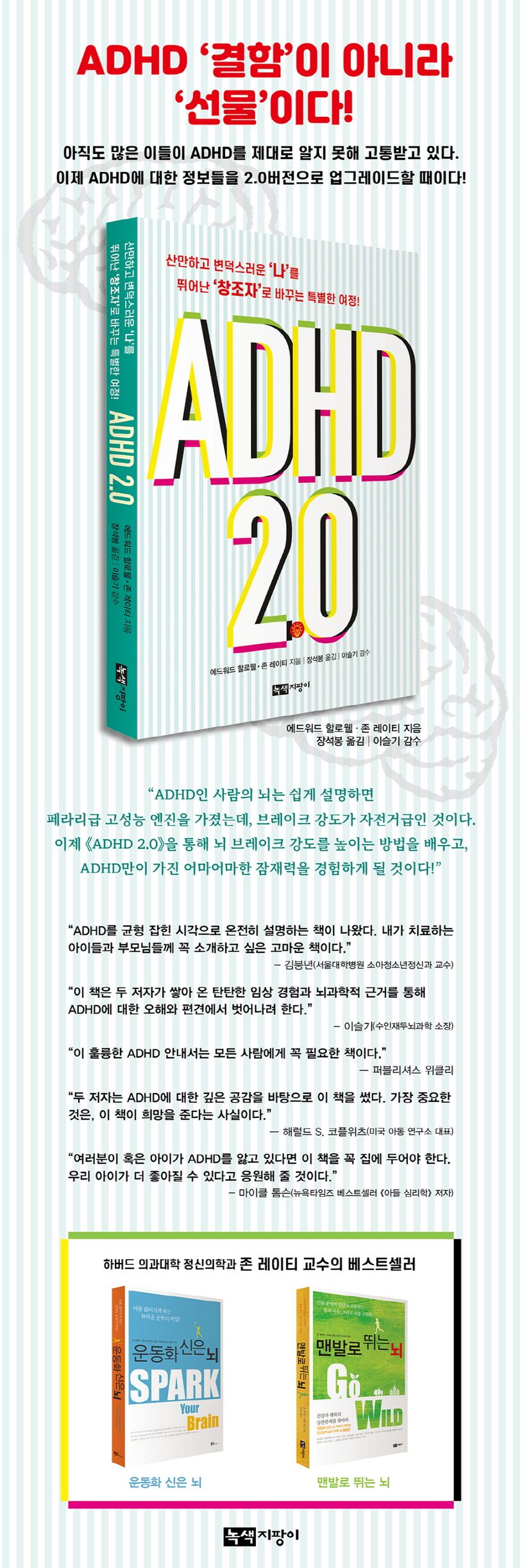 ADHD 2.0 | 에드워드 할로웰 - 교보문고