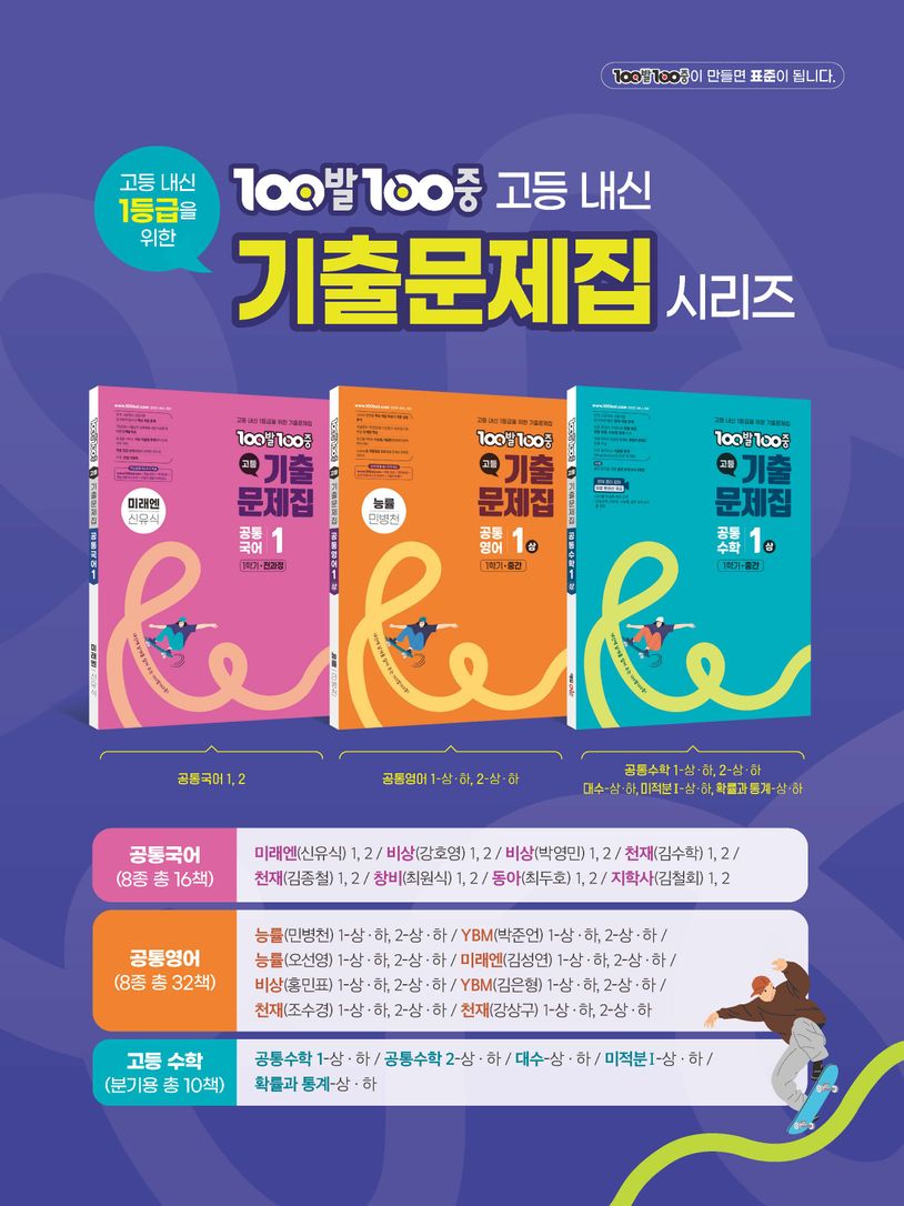 100발 100중 고등 공통영어 1(상) 기출문제집 1학기 중간 YBM(박준언)(2025) | 에듀원 편집부 - 교보문고