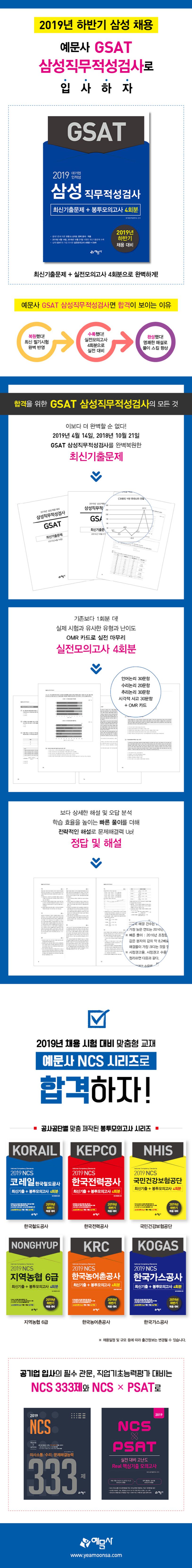 GSAT 삼성직무적성검사 최신기출문제+봉투모의고사 4회분 (2019) | 대기업인적성연구소 - 교보문고