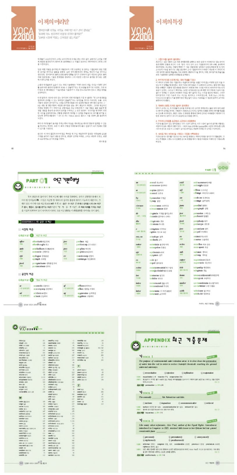 플러스 기출영단어 VOCA 22000(단권화)(2011) | 박기혁 - 교보문고