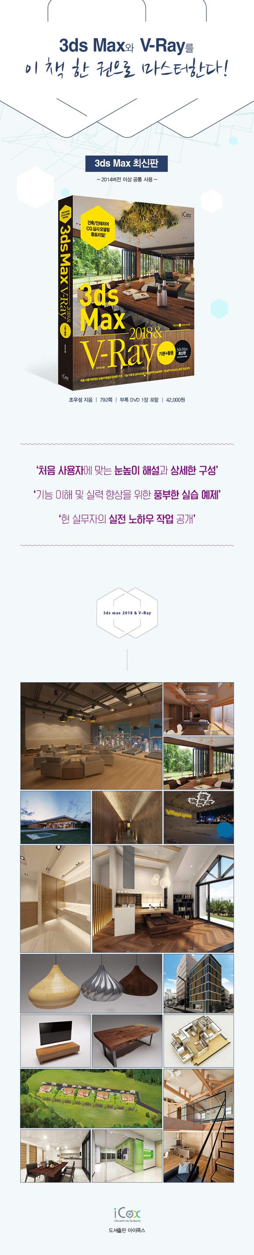 3ds Max 2018 & V-Ray 기본+활용 | 조우성 - 교보문고
