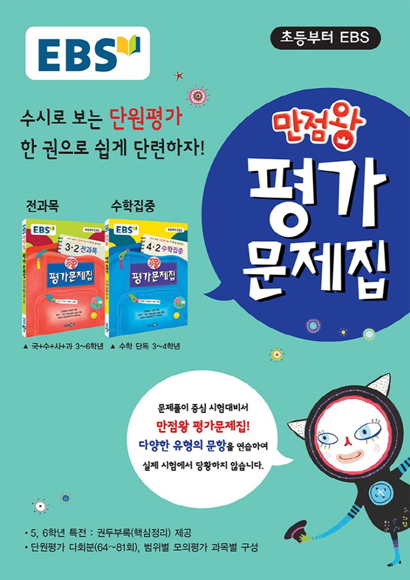 초등 수학집중 4-2 평가문제집(2015) | EBS교육방송 편집부 - 교보문고