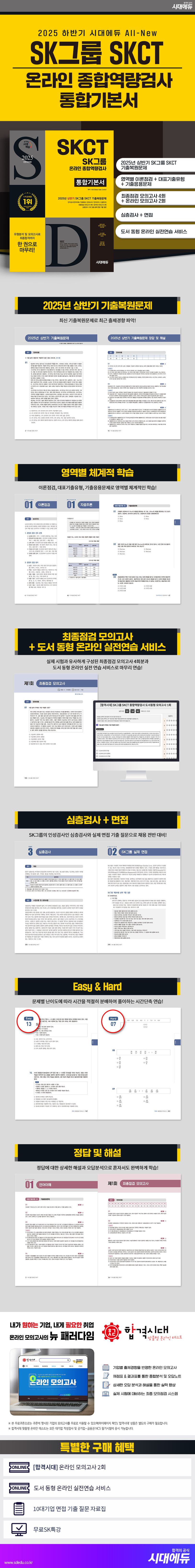 2025 하반기 시대에듀 All-New SK그룹 SKCT 온라인 종합역량검사 통합기본서 | SDC - 교보문고