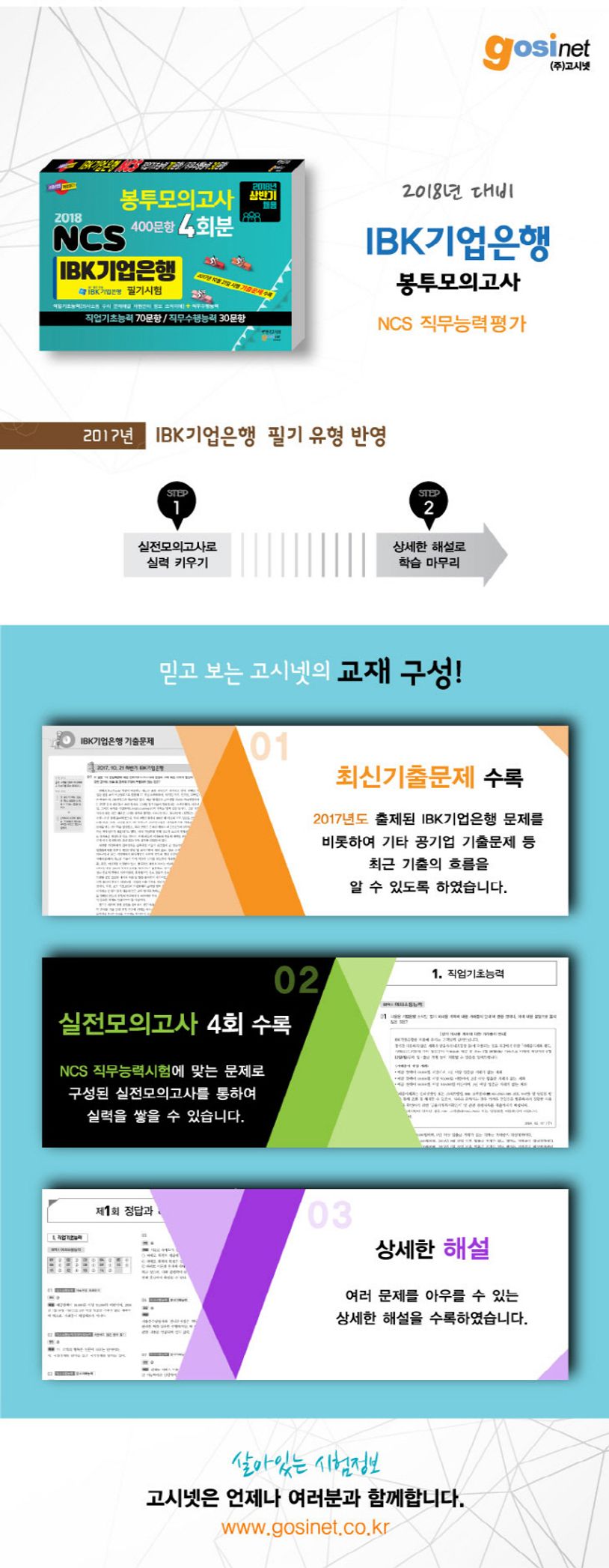 NCS IBK 기업은행 필기시험 봉투모의고사 400문항 4회분(2018) | 한국고시회 편집부 - 교보문고