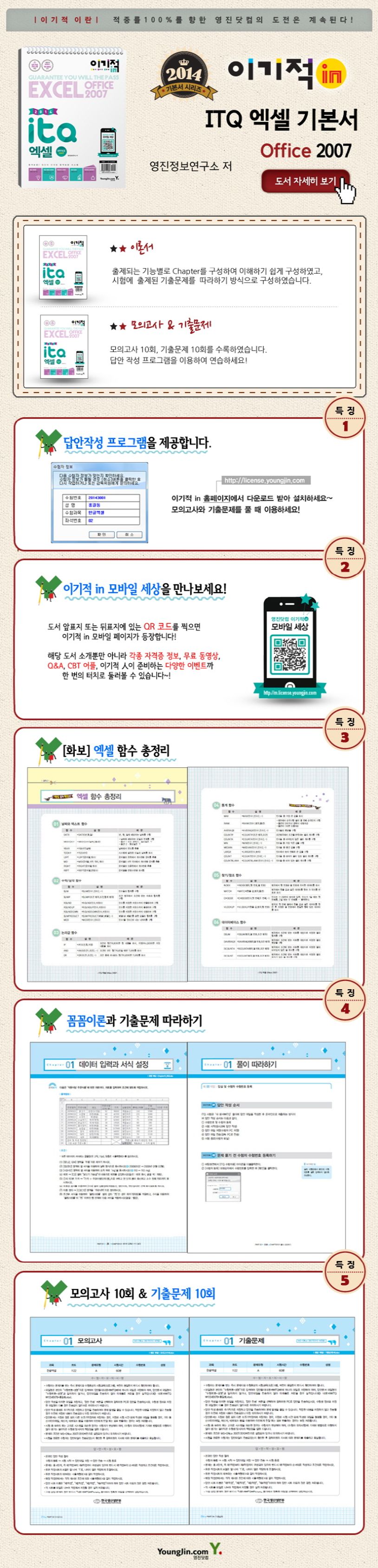 ITQ 엑셀 Office 2007(2014) | 영진정보연구소 - 교보문고