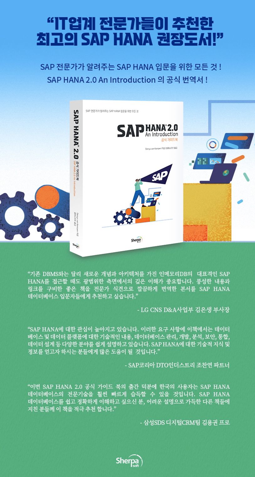 SAP HANA 2.0 공식 가이드북 | Denys van Kempen - 교보문고