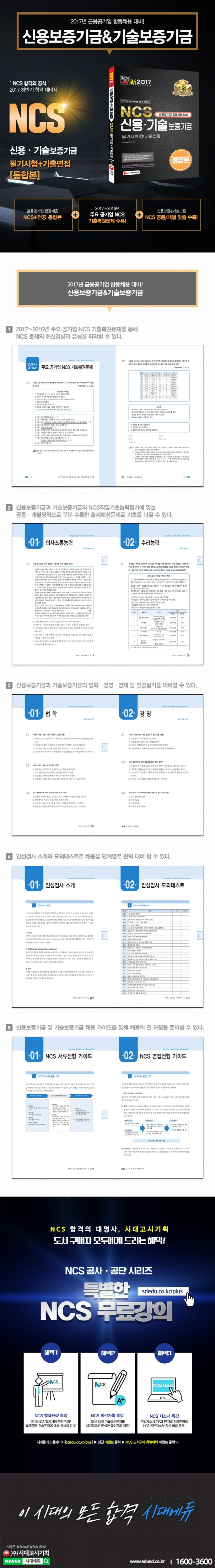 NCS 신용보증기금&기술보증기금 필기시험+기출면접 통합본(2017) | NCS직무능력연구소 - 교보문고
