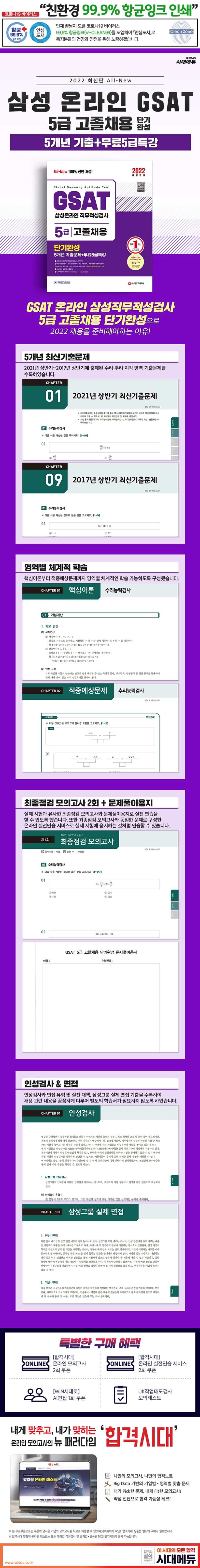 2022 All-New 삼성 온라인GSAT 5급 고졸채용 단기완성+5개년 기출+무료5급특강 | SD적성검사연구소 - 교보문고