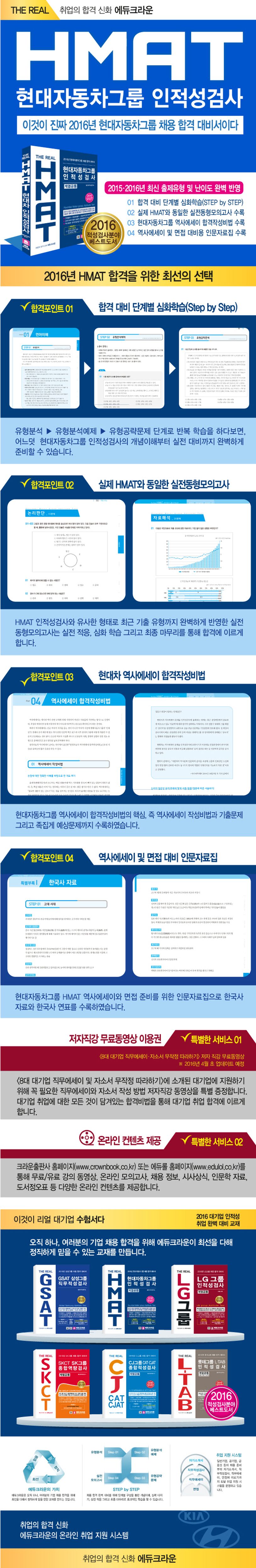HMAT 현대자동차그룹 인적성검사(계열공통)(2016) | 열린직무적성연구소 - 교보문고