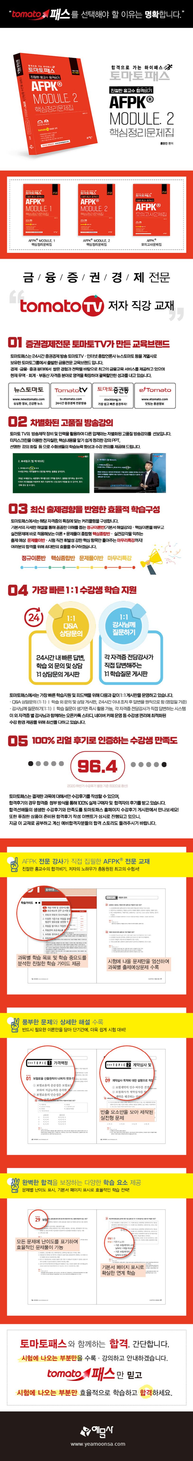토마토패스 친절한 홍교수 합격비기 AFPK MODULE. 2 핵심정리문제집 | 홍영진 - 교보문고