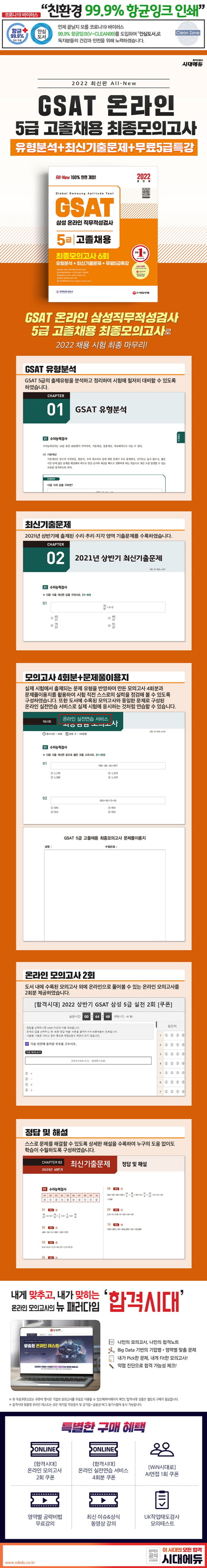 2022 All-New 삼성 온라인GSAT 5급 고졸채용 최종모의고사 6회+무료5급특강 | SD적성검사연구소 - 교보문고