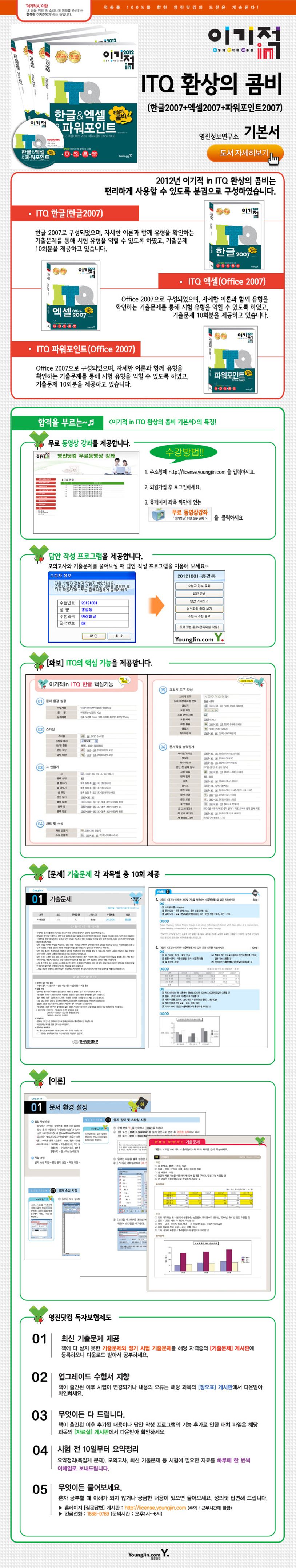 ITQ 환상의 콤비 2007(2012) | 영진정보연구소 - 교보문고