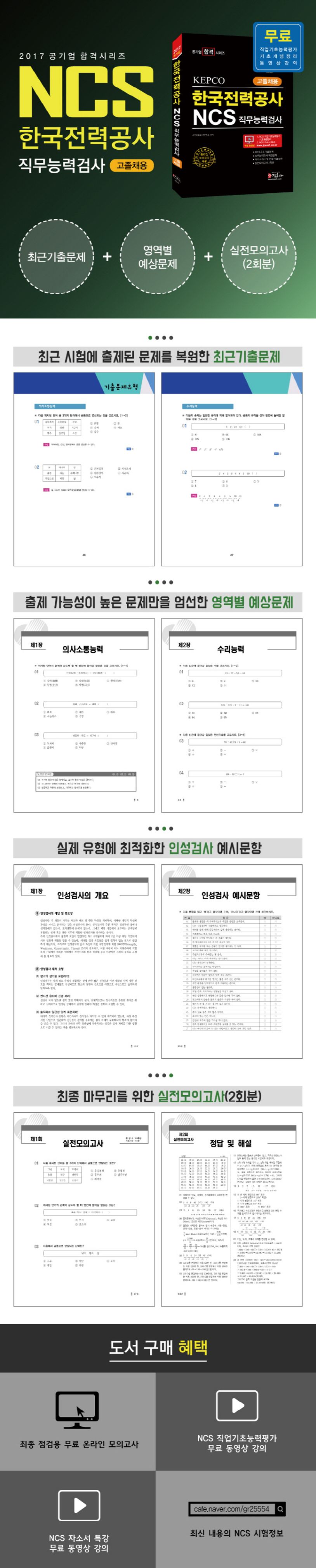 KEPCO 한국전력공사 NCS 직무능력검사(고졸채용)(2017) | JH적성검사연구소 - 교보문고
