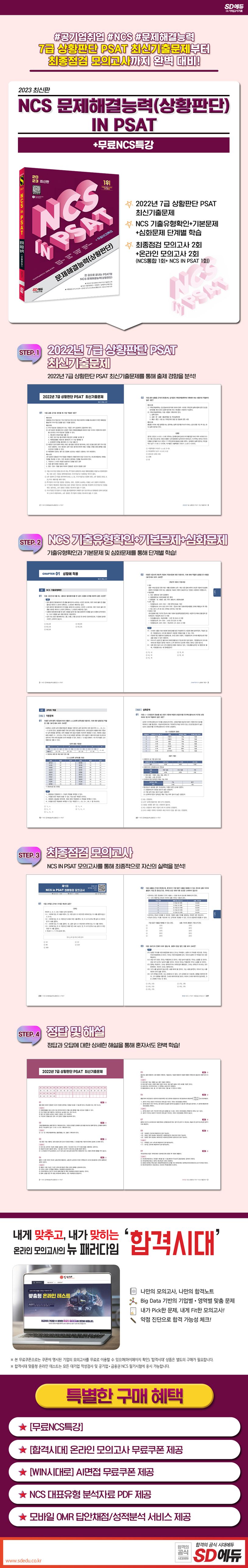 2023 NCS 문제해결능력(상황판단) in PSAT+무료NCS특강 | NCS직무능력연구소 - 교보문고
