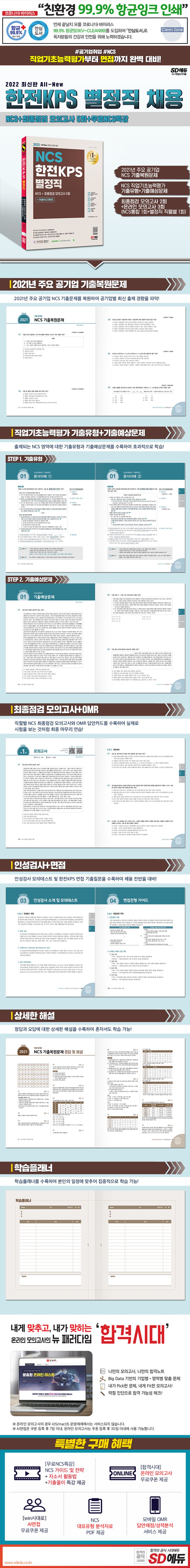 2022 All-New 한전KPS 별정직 채용 NCS+최종점검 모의고사 5회+무료NCS특강 | NCS직무능력연구소 - 교보문고