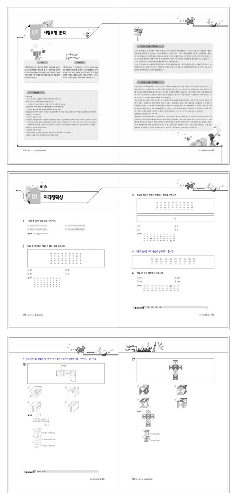 한국전력기술(KEPCO E&C) 필기시험 및 인 적성검사(고졸채용)(2015) | 취업적성연구소 - 교보문고