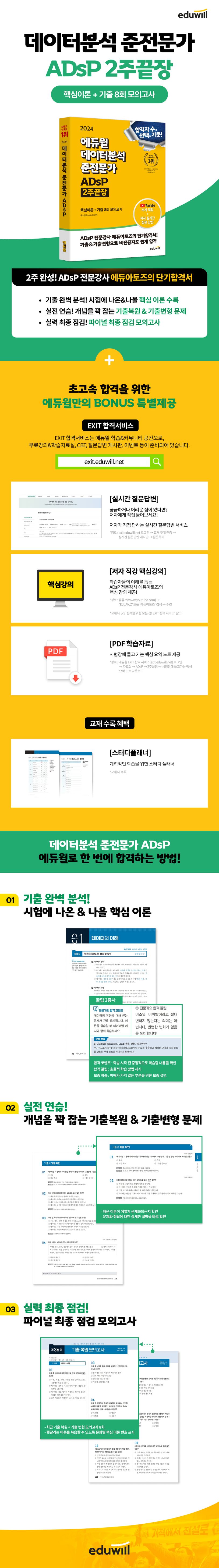 2024 에듀윌 데이터분석 준전문가 ADsP 2주끝장 | 윤소영 - 교보문고