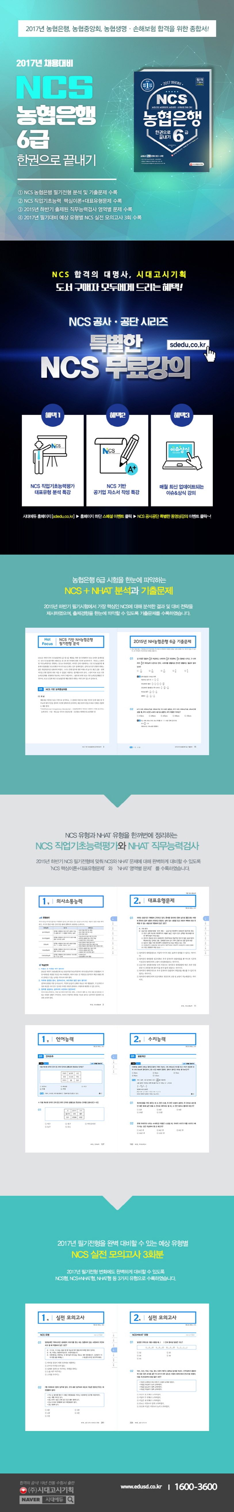 NCS 농협은행 6급 한권으로 끝내기(2017 채용대비) | SD적성검사연구소 - 교보문고