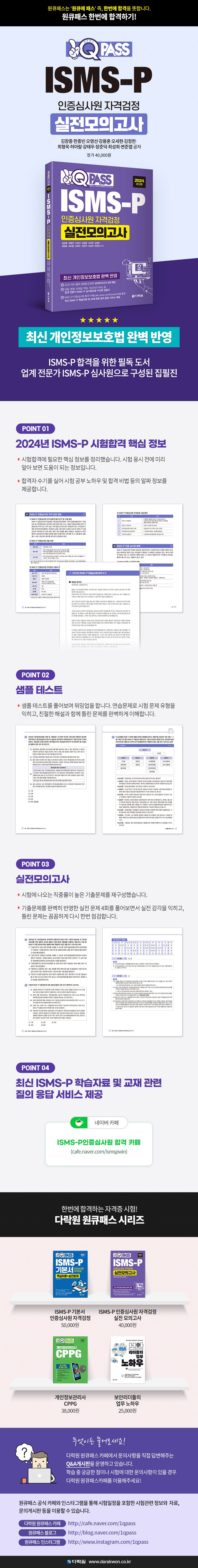 2024 ISMS-P 인증심사원 자격검정 실전모의고사 | 김창중 - 교보문고