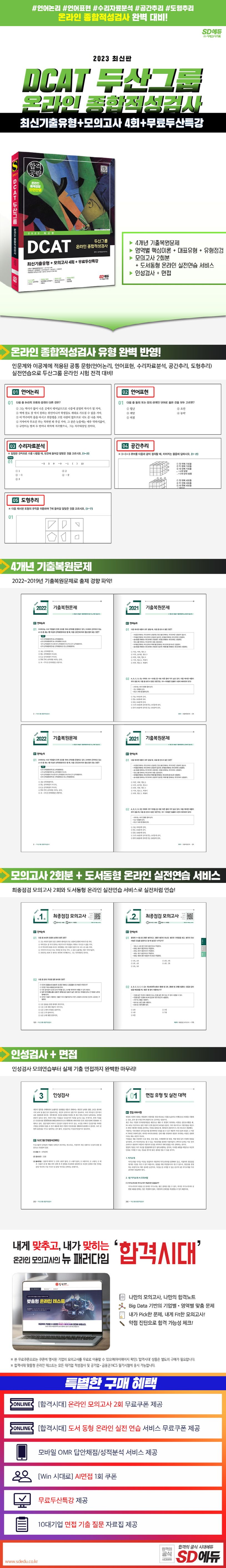 2023 DCAT 두산그룹 온라인 종합적성검사 최신기출유형+모의고사 4회+무료두산특강 | SD적성검사연구소 - 교보문고