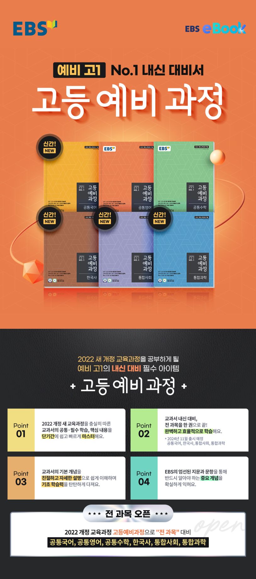 EBS 고등예비과정 공통영어(2025) | EBS교육방송 편집부 - 교보문고