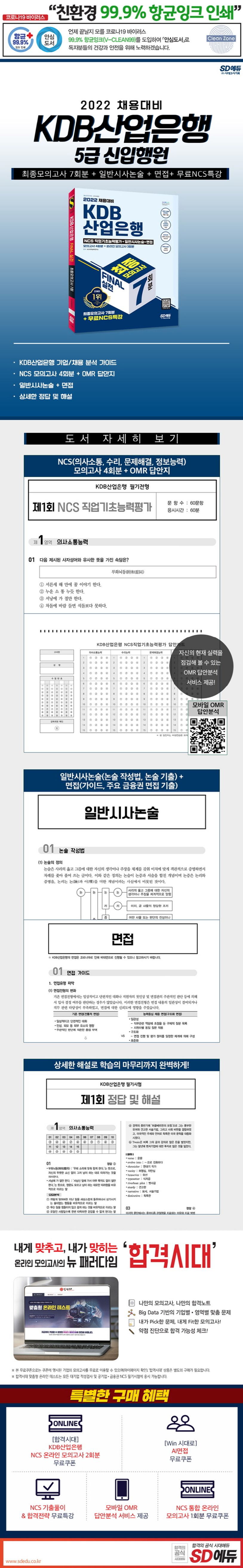 2022 KDB산업은행 5급 Final 실전 최종모의고사 7회분+논술+면접+무료NCS특강 | NCS직무능력연구소 - 교보문고