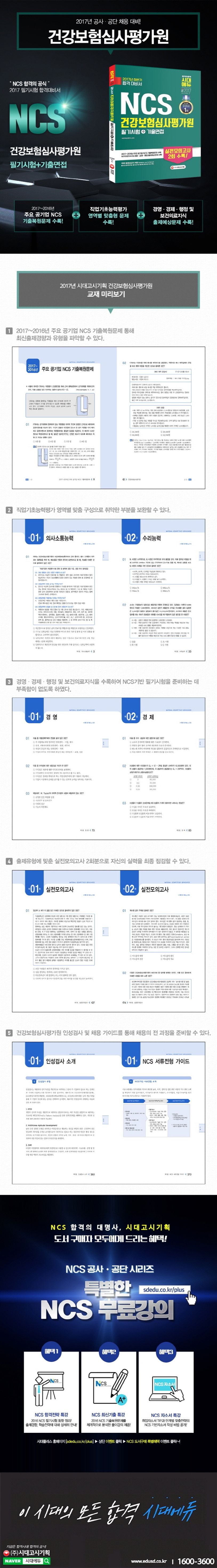 NCS 건강보험심사평가원 필기시험+기출면접(2017년 하반기) | NCS직무능력연구소 - 교보문고