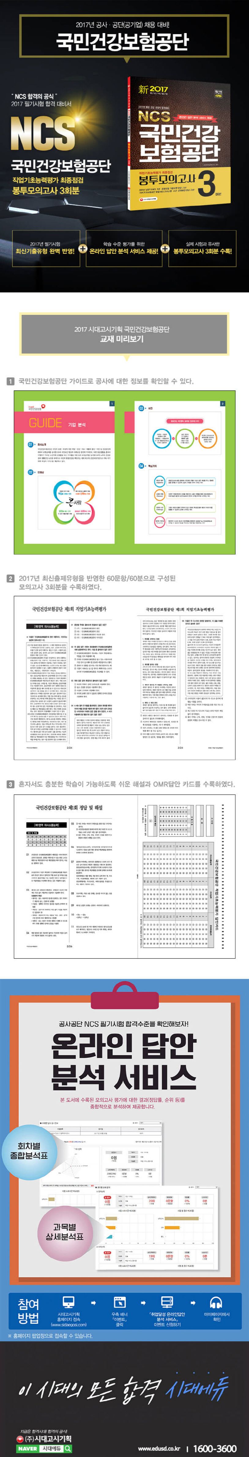 NCS 국민건강보험공단 직업기초능력평가 최종점검 봉투모의고사 3회(2017) | NCS직무능력연구소 - 교보문고