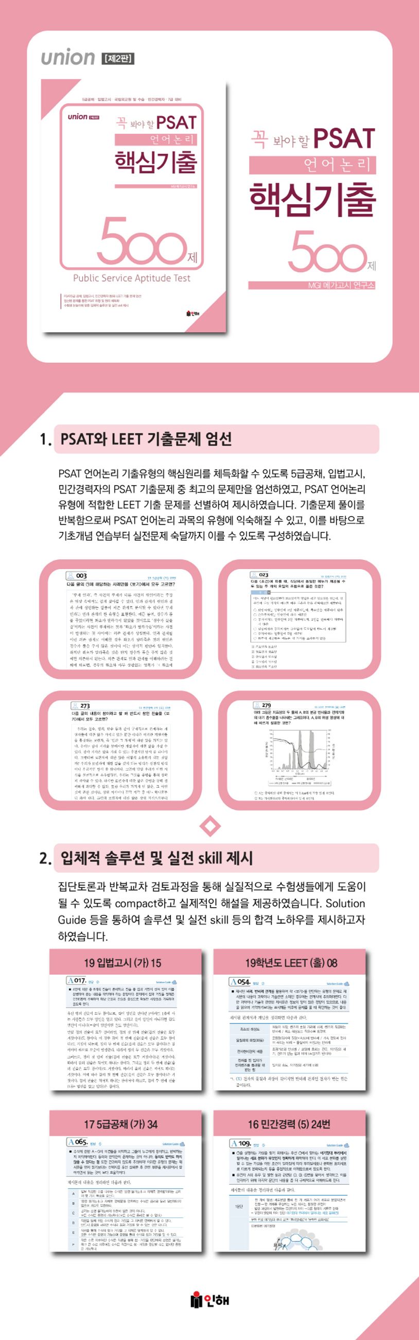 꼭 봐야 할 PSAT 언어논리 핵심기출 500제 | MGI 메가고시 연구소 - 교보문고