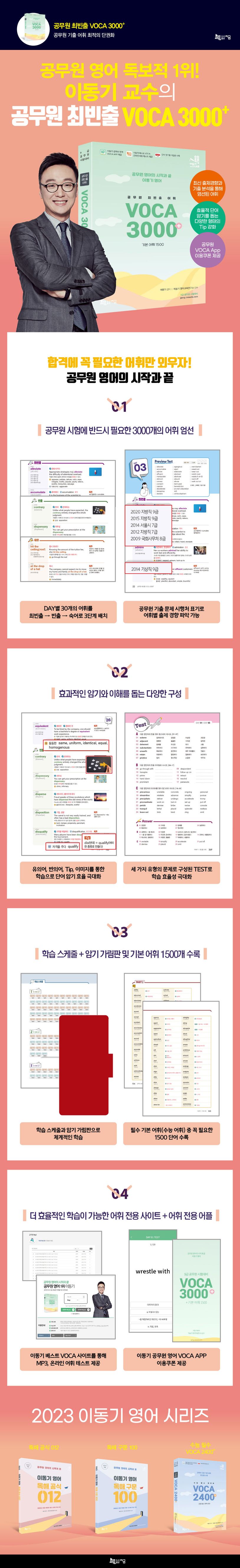 2023 공무원 최빈출 VOCA 3000+(기본 어휘 1500) | 이동기 - 교보문고