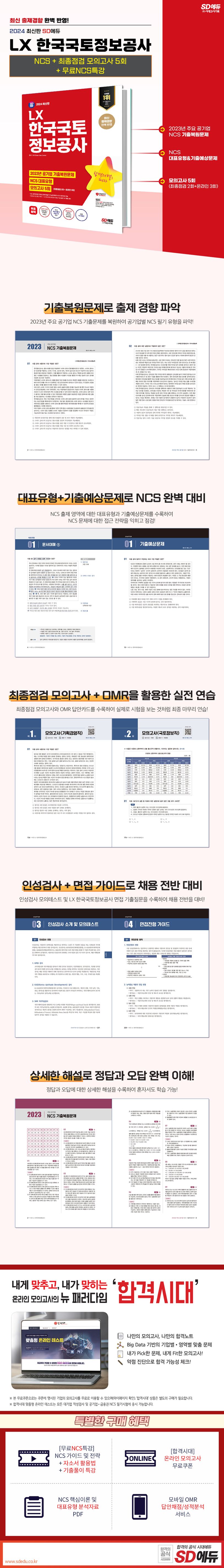 2024 SD에듀 LX 한국국토정보공사 NCS+최종점검 모의고사 5회+무료NCS특강 | SDC - 교보문고
