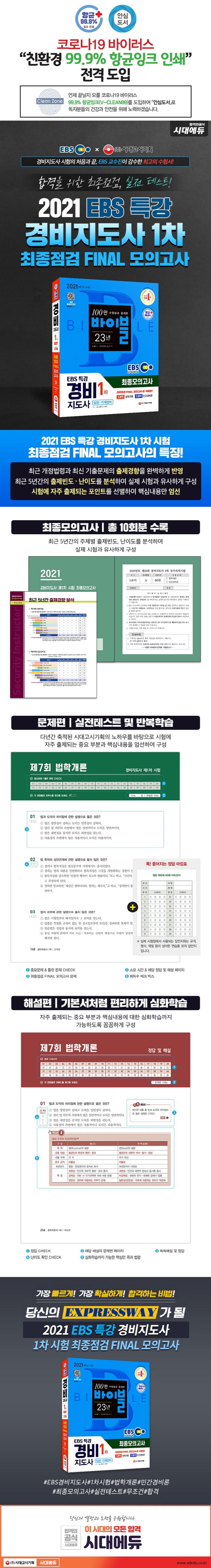 2021 EBS 특강 경비지도사 1차 시험 최종점검 Final 모의고사 | EBS 경비지도사 교수진 - 교보문고