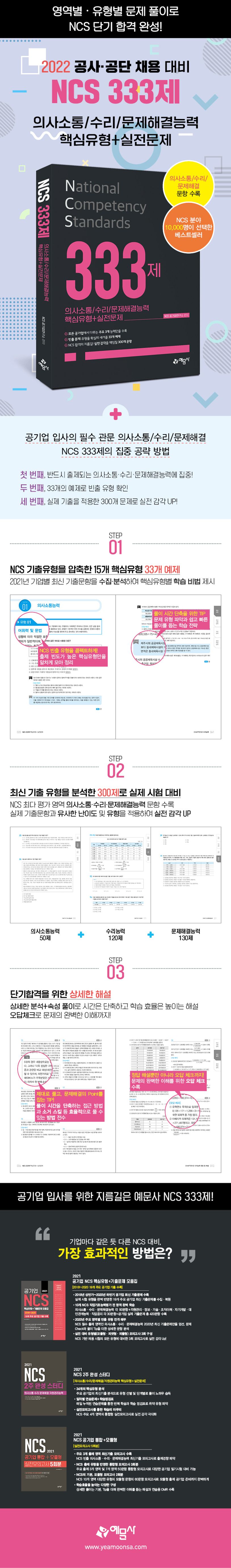 NCS 333제 의사소통/수리/문제해결능력 핵심유형+실전문제 | NCS 공기업연구소 - 교보문고