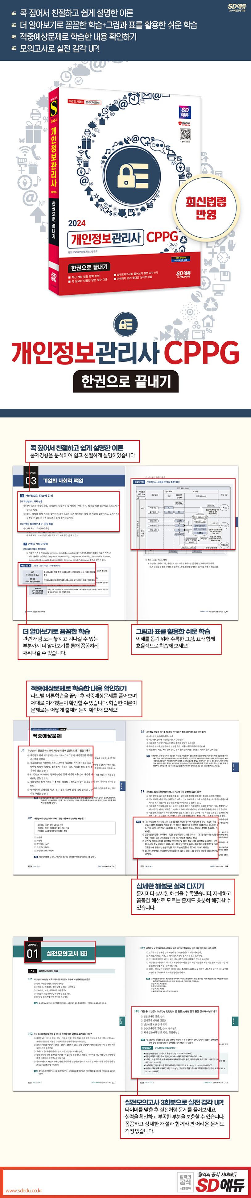 2024 SD에듀 개인정보관리사 CPPG 한권으로 끝내기 | SD개인정보관리사연구회 - 교보문고