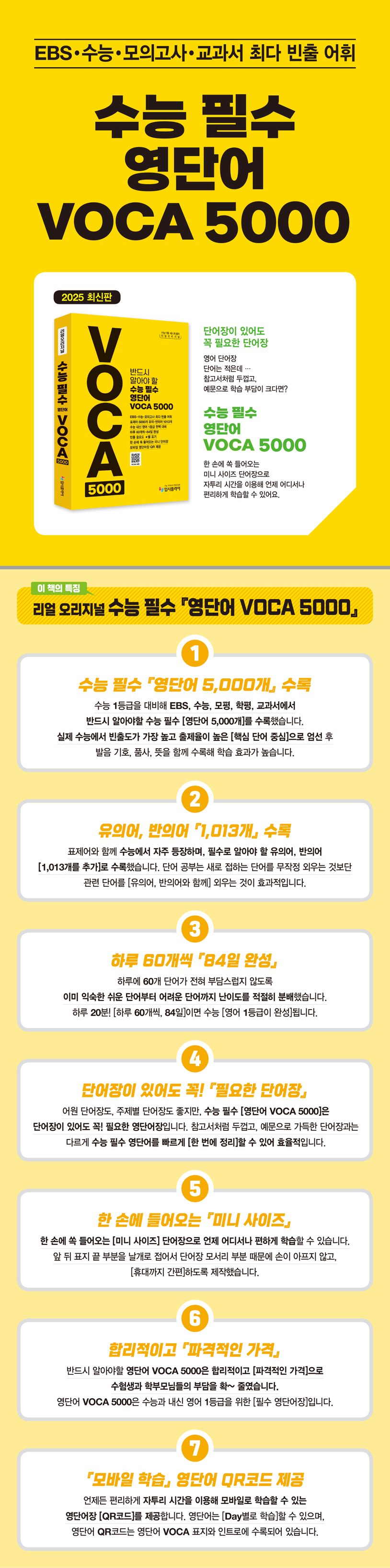리얼 오리지널 수능 필수 영단어 VOCA 5000(2025)(2026 수능대비) | 입시플라이 편집부 - 교보문고