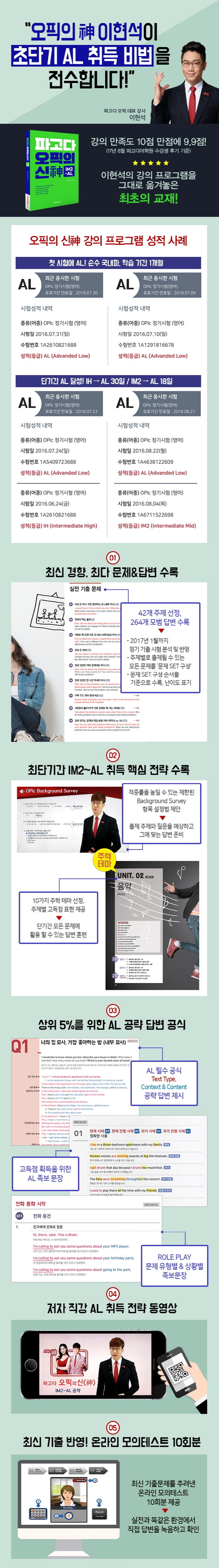 파고다 오픽의 신 IM2-AL | 이현석 - 교보문고