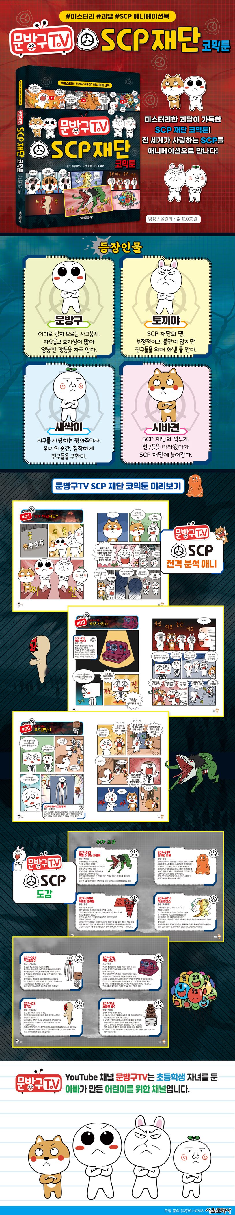 문방구TV SCP 재단 코믹툰 | 박동명 - 교보문고