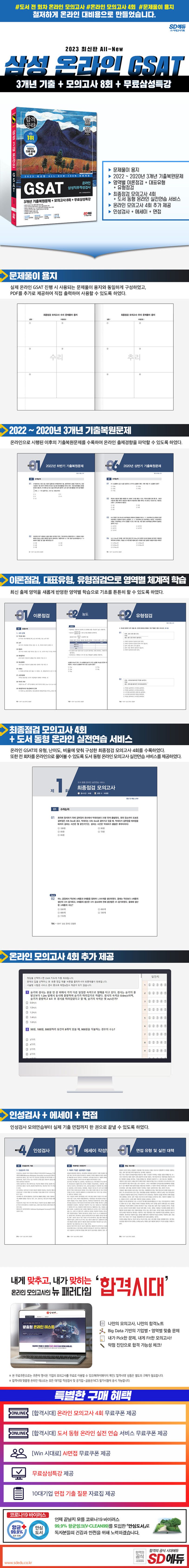2023 All-New 삼성 온라인 GSAT 3개년 기출+모의고사 8회+무료삼성특강 | SD적성검사연구소 - 교보문고