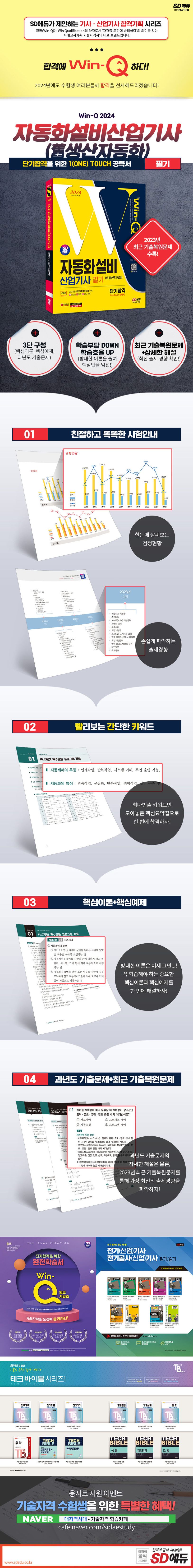 2024 SD에듀 Win-Q 자동화설비(생산자동화)산업기사 필기 단기합격 | 신원장 - 교보문고