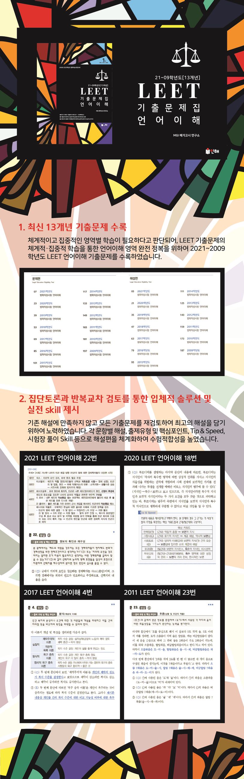 LEET 언어이해 기출문제집 21∼09학년도(13개년) | MGI 메가고시 연구소 - 교보문고