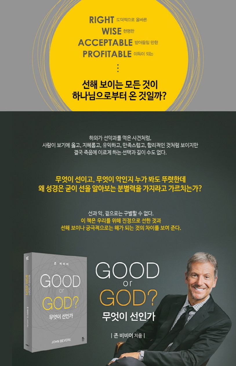 GOOD or GOD? 무엇이 선인가 | 존 비비어 - 교보문고