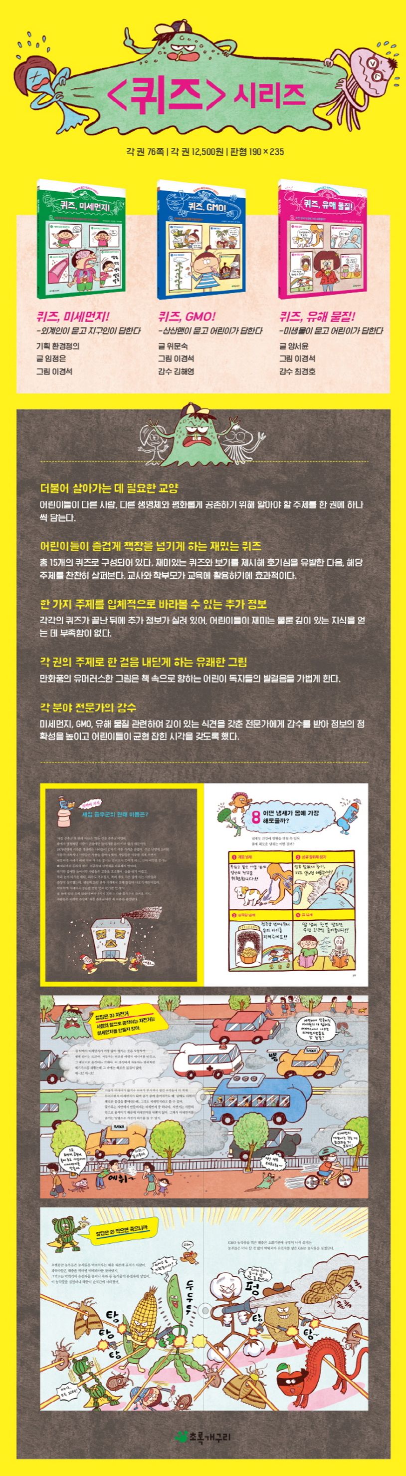 퀴즈, GMO! | 위문숙 - 교보문고