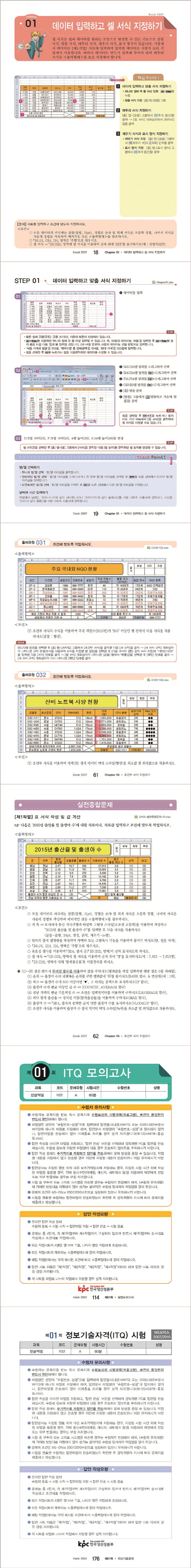 ITQ 엑셀(Excel) 2007 출제유형 58 | 서명원 - 교보문고