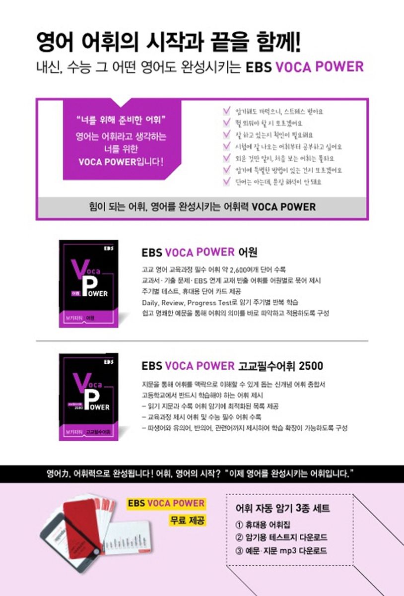 EBS Voca Power 어원(2020) | EBS한국교육방송공사 편집부 - 교보문고