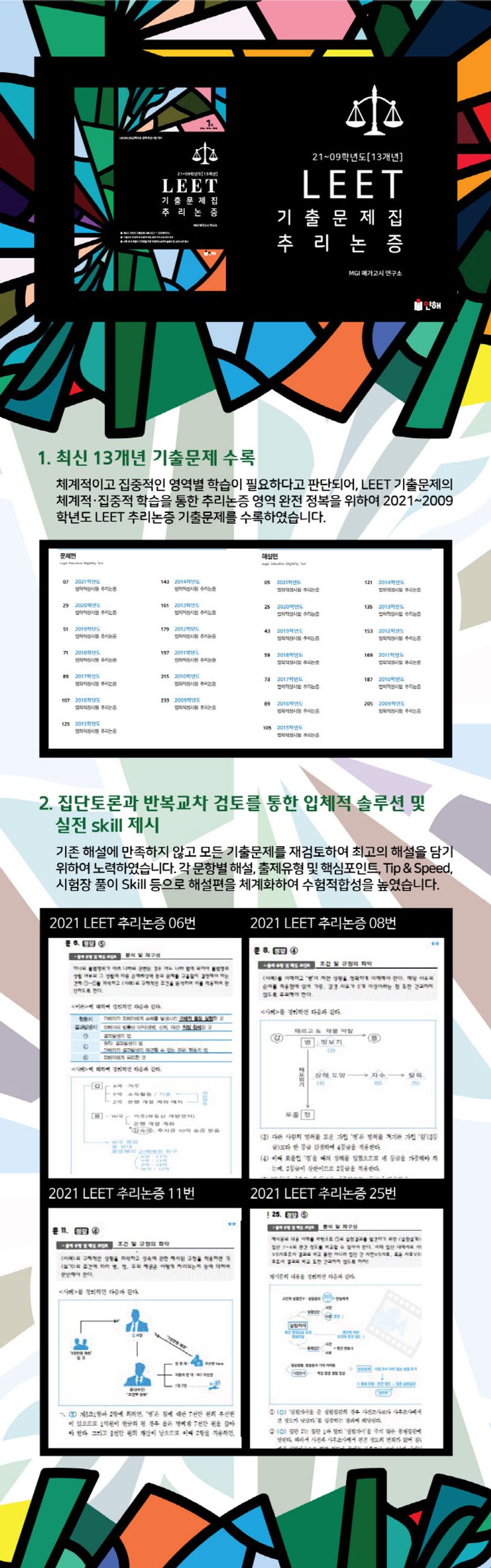 LEET 기출문제집 추리논증(2022) | MGI 메가고시 연구소 - 교보문고