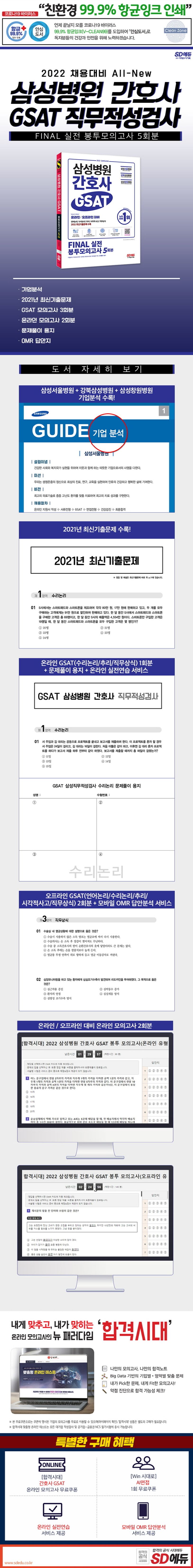 2022 채용대비 삼성병원 간호사 GSAT 직무적성검사 Final 실전 봉투모의고사 5회분+무료GSAT특강 | SD적성검사연구소 - 교보문고