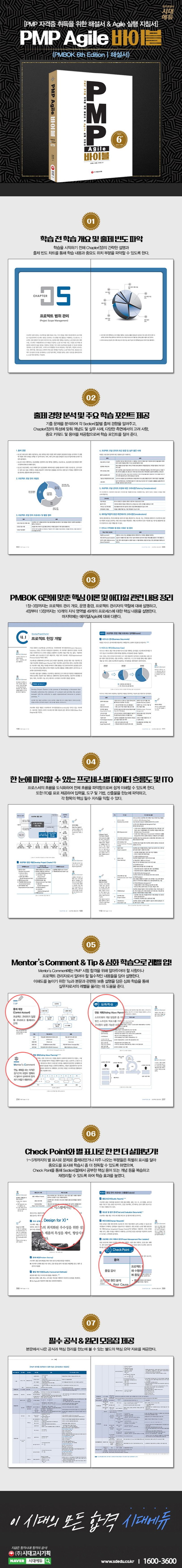 PMP Agile 바이블 (PMBOK 6th Edition) 해설서 | 강정배 - 교보문고