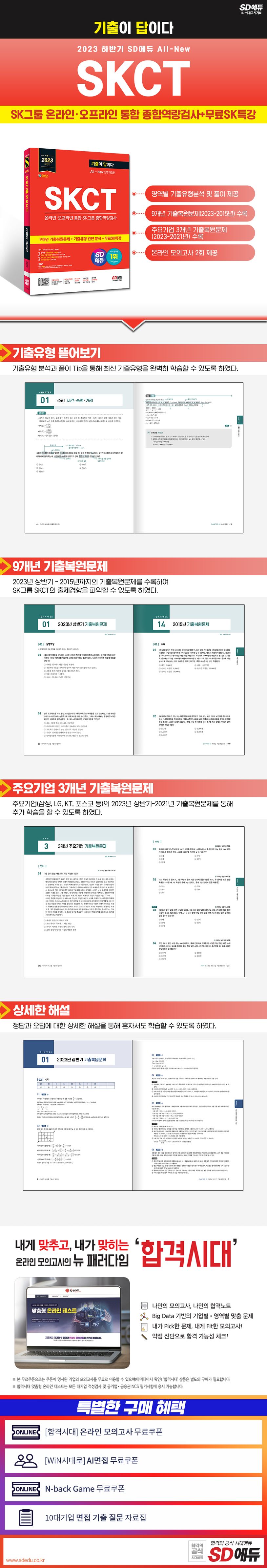 2023 하반기 SD에듀 All-New 기출이 답이다 SKCT SK그룹 온라인·오프라인 통합 종합역량검사 | SDC - 교보문고