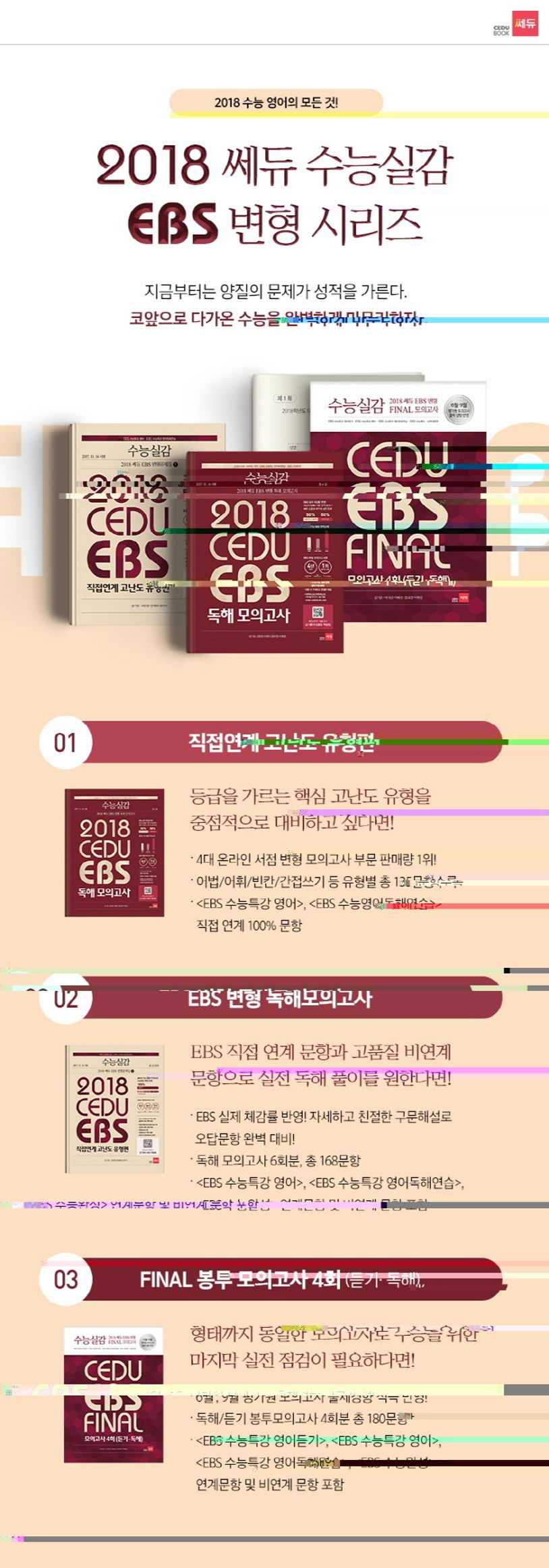 쎄듀 EBS 변형 Final 봉투 모의고사(2018)(4회분)(봉투)(8절) | 김기훈 - 교보문고